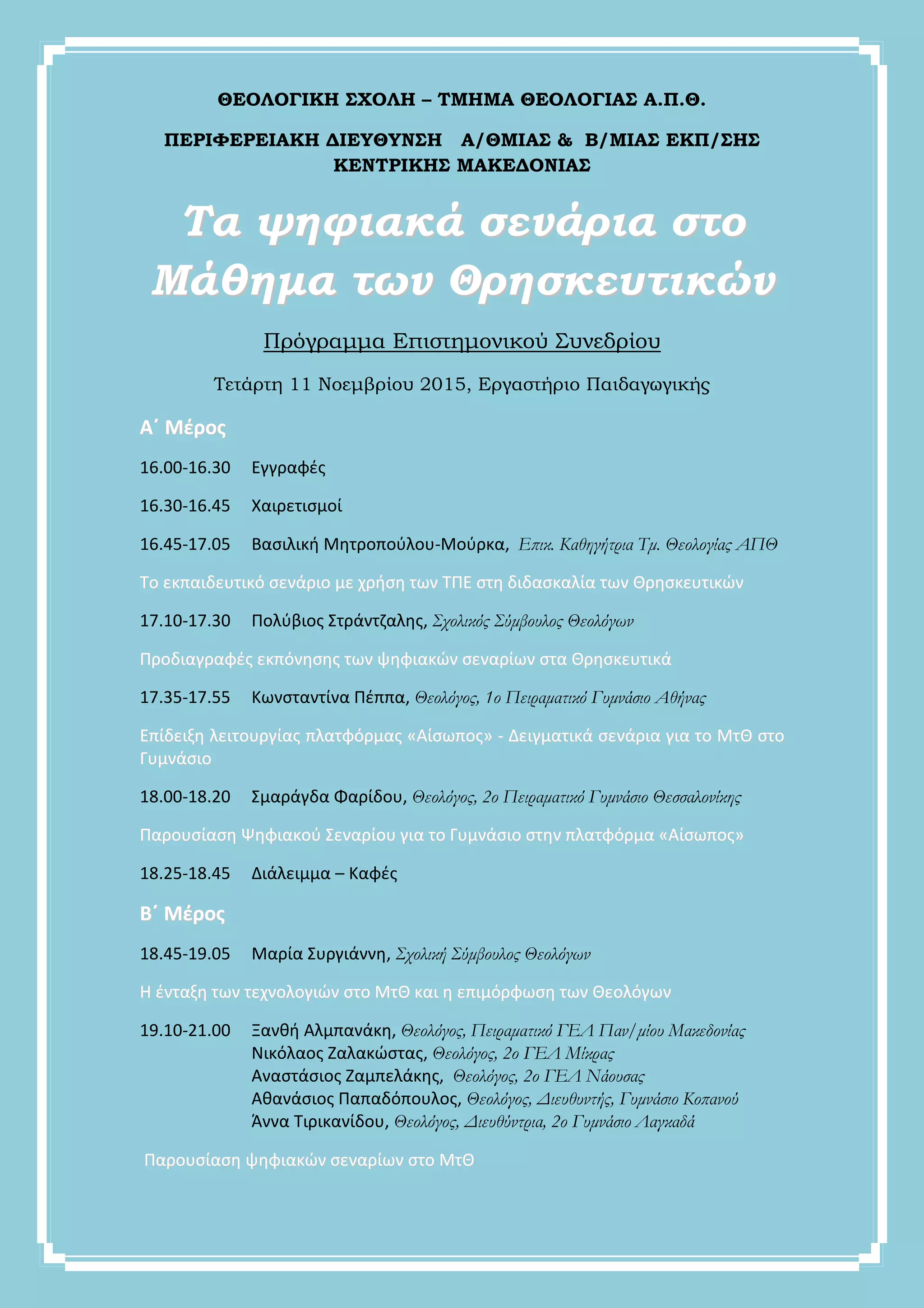 Πρόγραμμα ημερίδας ψηφιακών σεναρίων | PDF