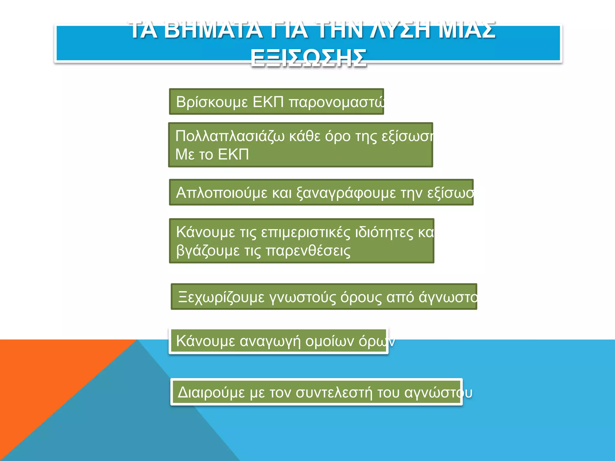εξισώσεις | PPT