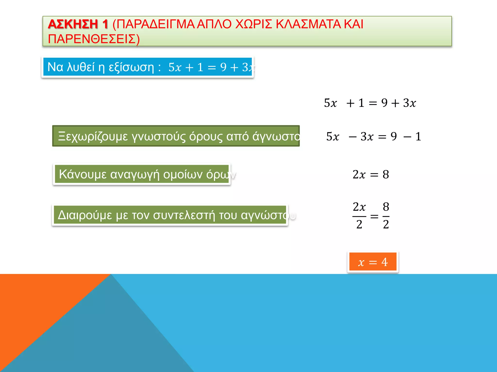 εξισώσεις | PPT