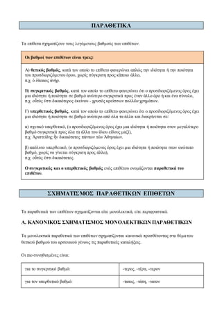παραθετικα | PDF