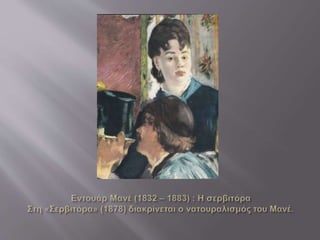 ΕΡΓΑΣΙΑ ΜΑΘΗΤΩΝ - Έργα τέχνης με γυναικείες μορφές | PPT