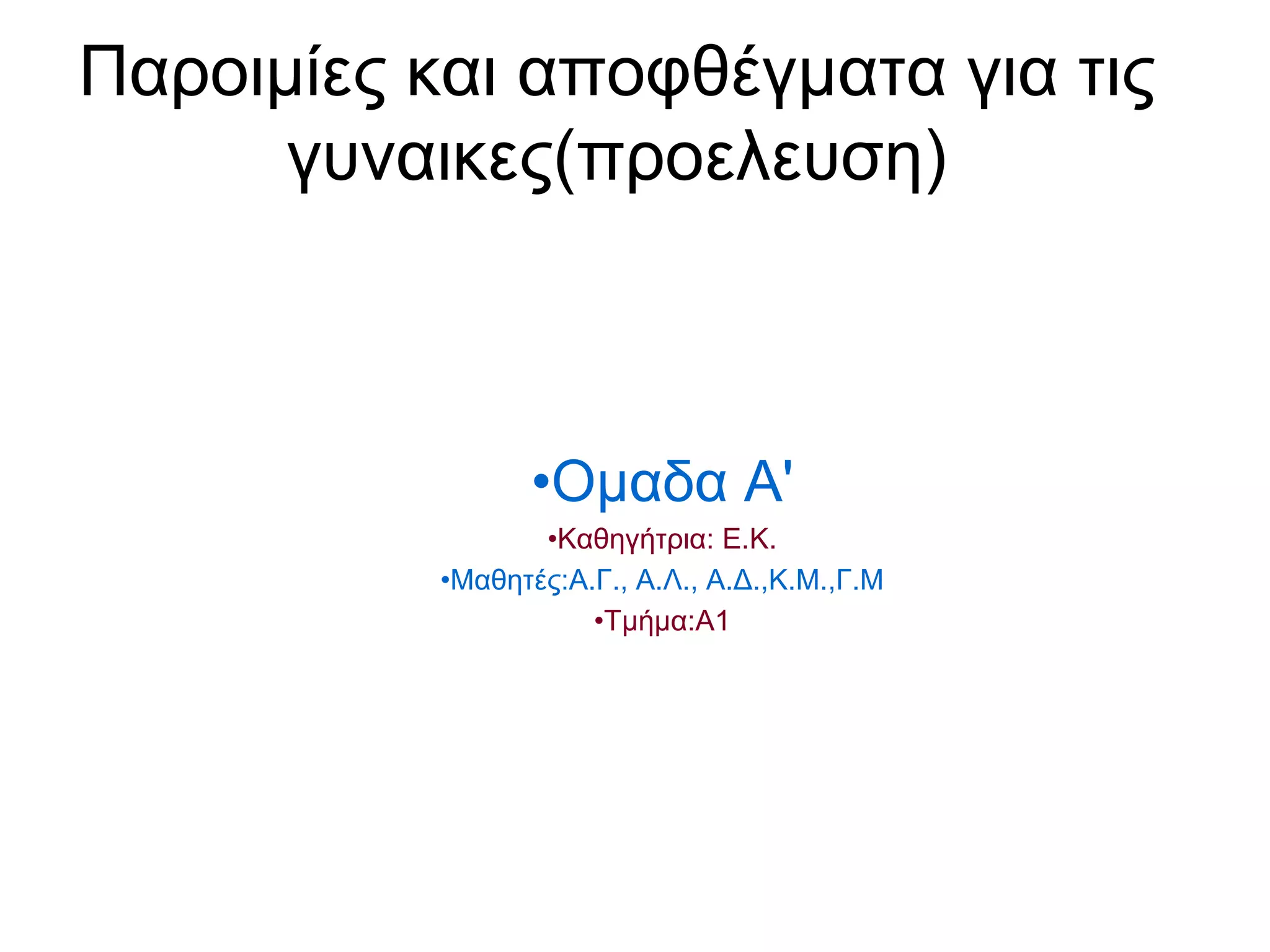 εργασια μαθητων παροιμίες-αποφθέγματα για τις γυναίκες | PPTX