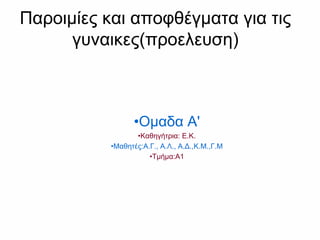 εργασια μαθητων παροιμίες-αποφθέγματα για τις γυναίκες | PPT