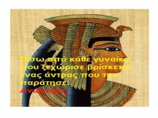 εργασια μαθητων παροιμίες-αποφθέγματα για τις γυναίκες | PPT