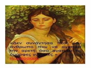 εργασια μαθητων παροιμίες-αποφθέγματα για τις γυναίκες | PPT
