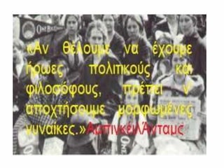 εργασια μαθητων παροιμίες-αποφθέγματα για τις γυναίκες | PPT