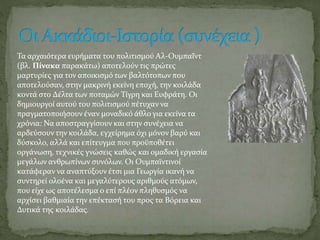 οι ακκάδιοι ΑΠΟ ΕΛΕΥΘΕΡΙΑ ΔΗΜΗΤΡΟΠΟΥΛΟΥ | PPT