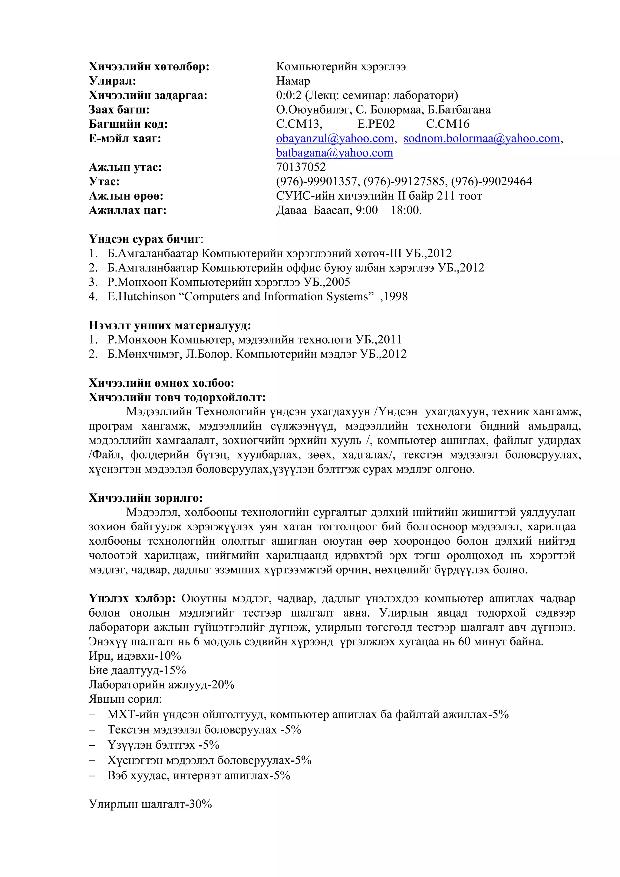 компьютерийн хэрэглээ хичээлийн хөтөлбөр | PDF