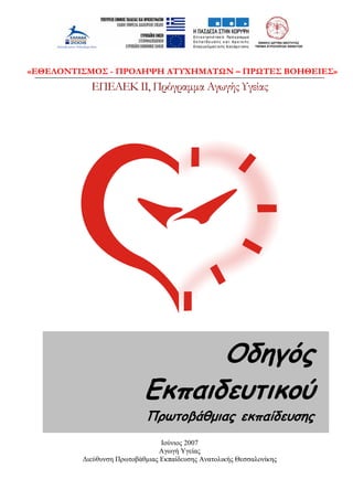 οδηγοσ πρωτεσ βοηθειεσ στο σχολειο | PDF