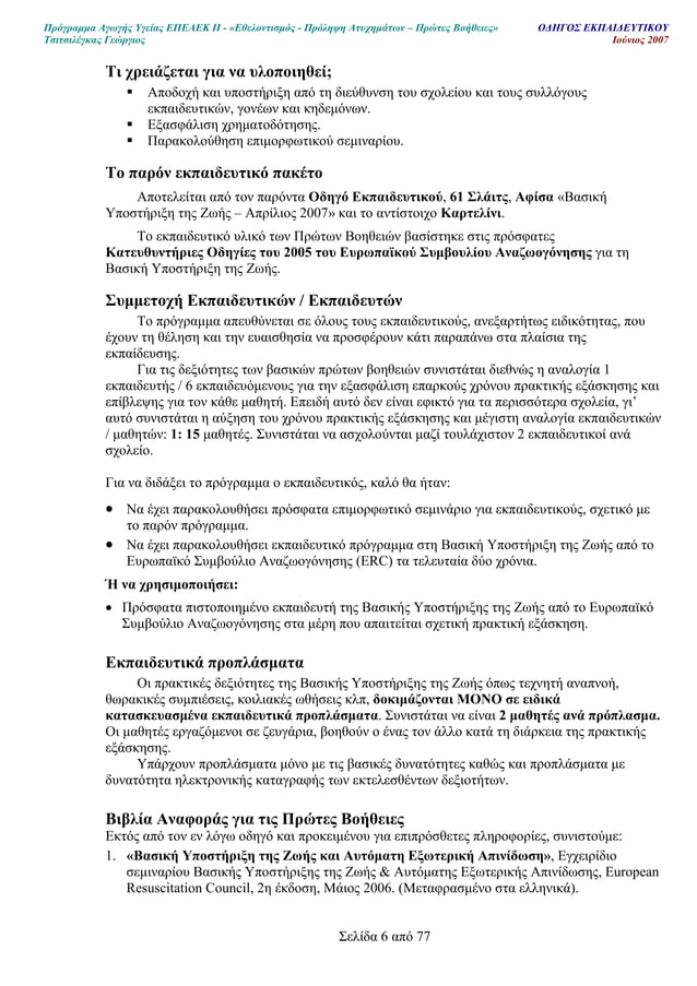 οδηγοσ πρωτεσ βοηθειεσ στο σχολειο | PDF