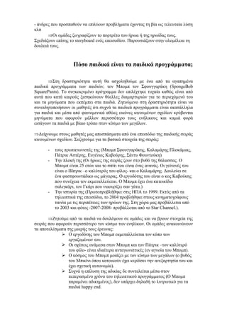δραστηριότητες τηλεόρασης β | PDF