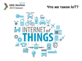 «DeviceHive: IoT в Android». Николай Хабаров | PDF