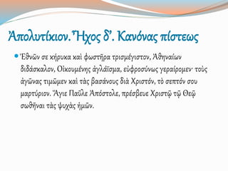 απολυτίκιο αποστόλου παύλου πέρρα | PPT