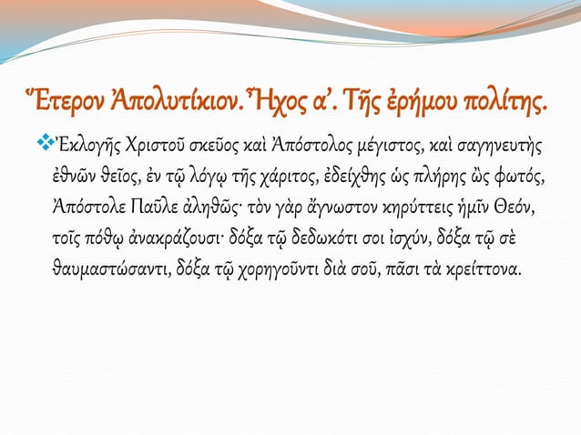 απολυτίκιο αποστόλου παύλου πέρρα | PPT