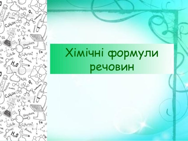 Хімічна формула