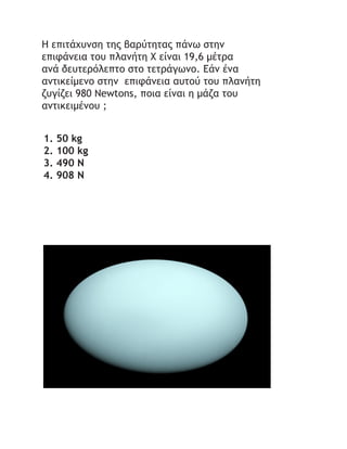 επιτάχυνση της βαρύτητας | PDF