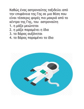 μάζα βάρος αστροναύτη | PDF