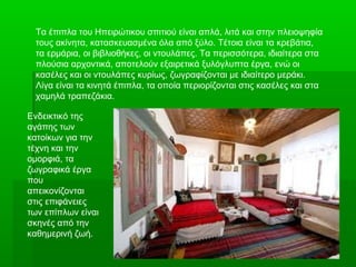 παραδοσιακή κατοικία ηπείρου | PPT