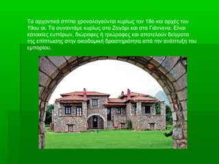 παραδοσιακή κατοικία ηπείρου | PPT