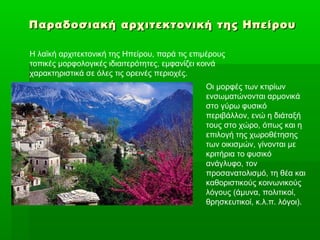 παραδοσιακή κατοικία ηπείρου | PPT