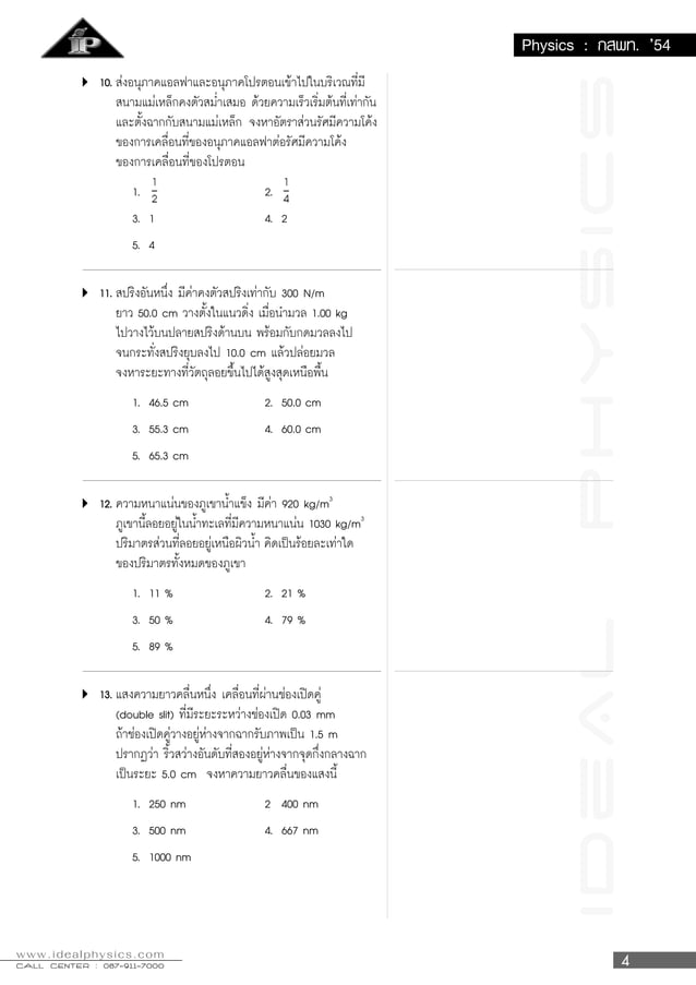 กสพท. ฟิสิกส์ 2555 | PDF
