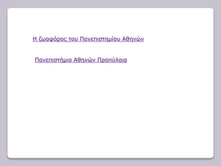 το πανεπιστήμιο αθηνών | PPT