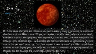 το ηλιακό μας σύστημα | PPTX