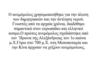 ανεμομυλοι | ODP