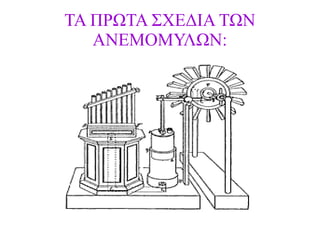 ανεμομυλοι | ODP