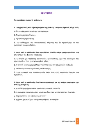 κεφ.2 7η ενοτητα - η φιλικη εταιρεια | DOCX