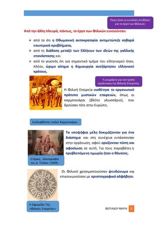 κεφ.2 7η ενοτητα - η φιλικη εταιρεια | DOCX