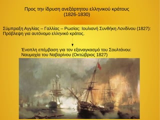 Γ ΓΥΜΝΑΣΙΟΥ ΜΑΘΗΜΑ 11 ΕΛΛΗΝΙΚΗ ΕΠΑΝΑΣΤΑΣΗ ΚΑΙ ΕΥΡΩΠΗ | ODP