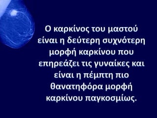 καρκίνος μαστού | PPT