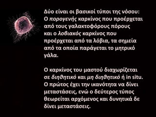 καρκίνος μαστού | PPT
