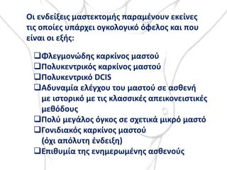 καρκίνος μαστού | PPT