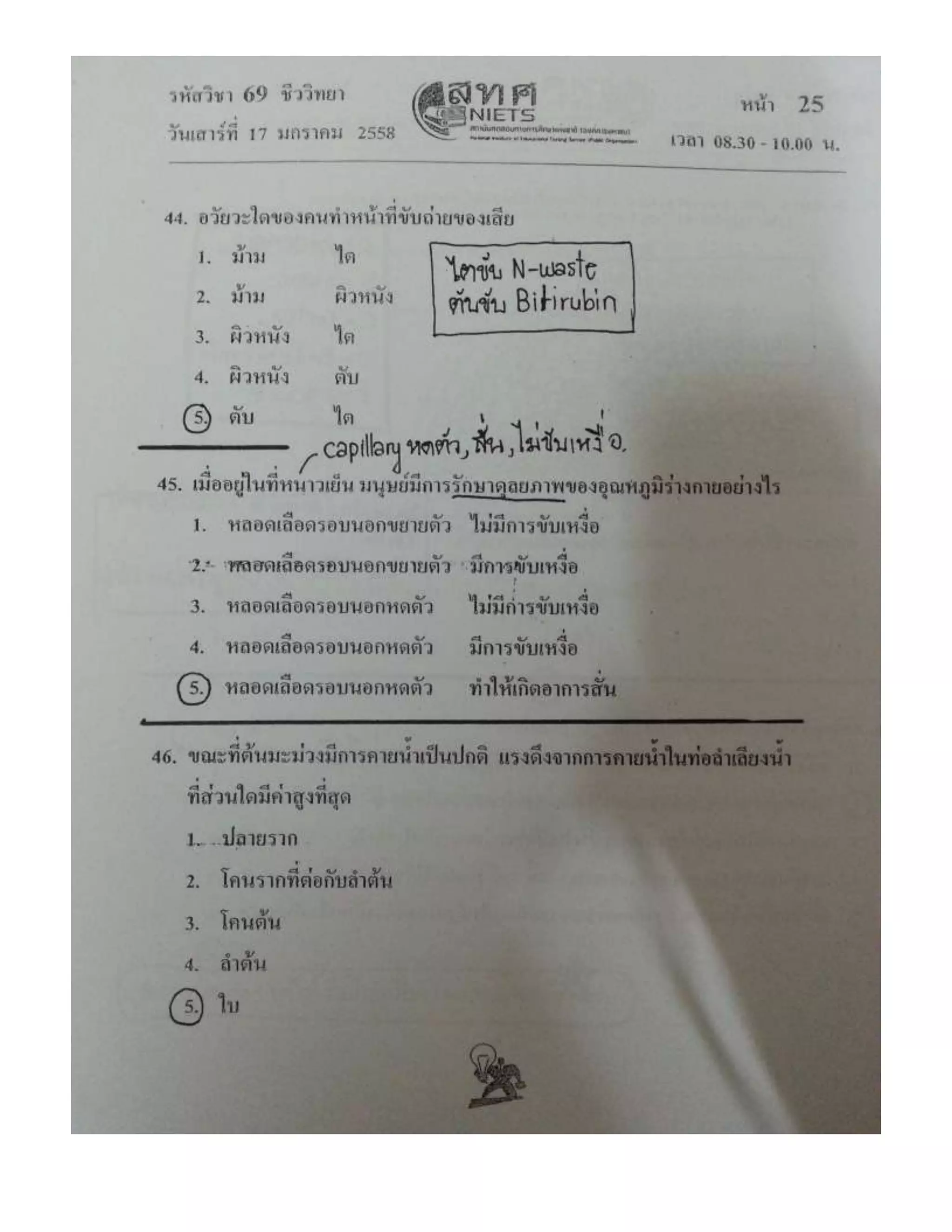 เฉลย กสพท. ชีววิทยา 2558 | PDF
