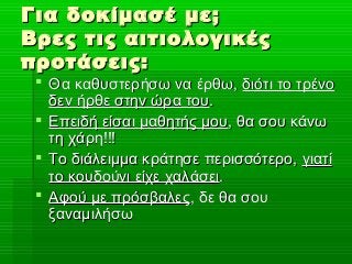 αιτιολογικες προτασεις | PPT
