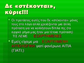 αιτιολογικες προτασεις | PPT