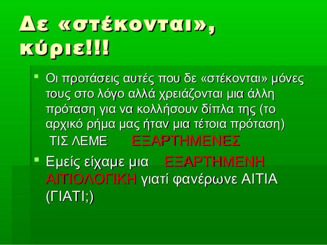 αιτιολογικες προτασεις | PPT