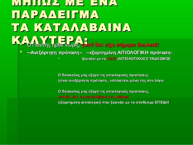 αιτιολογικες προτασεις | PPT