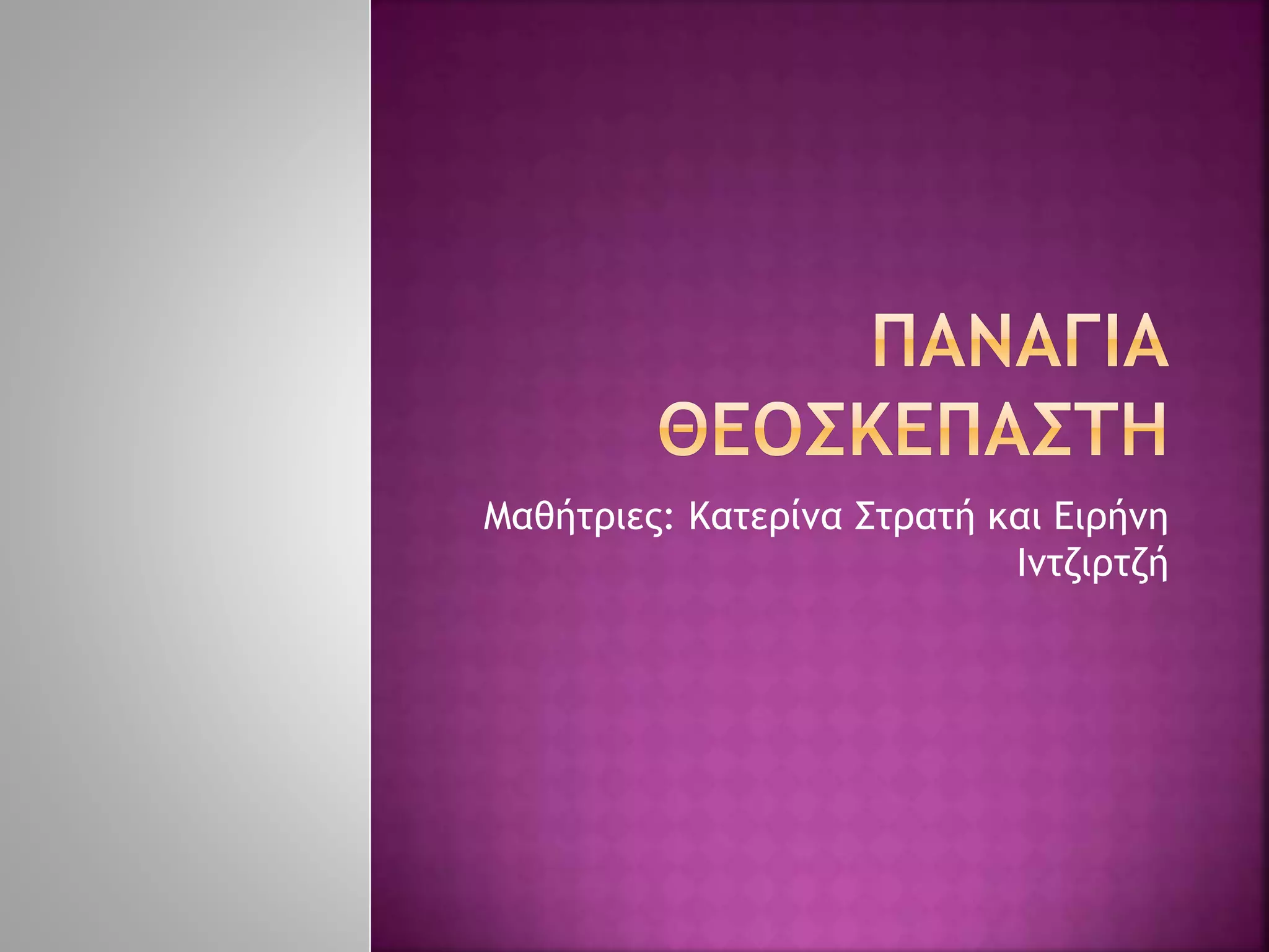 παναγια θεοσκεπαστη | PPT