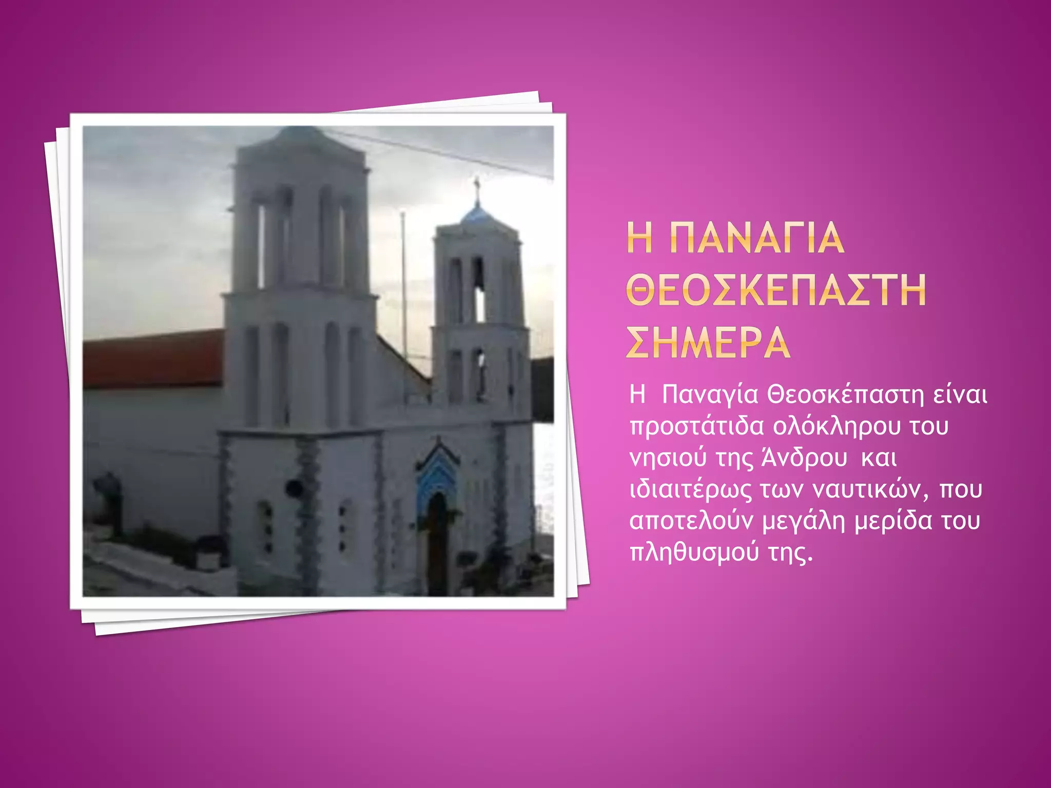 παναγια θεοσκεπαστη | PPTX