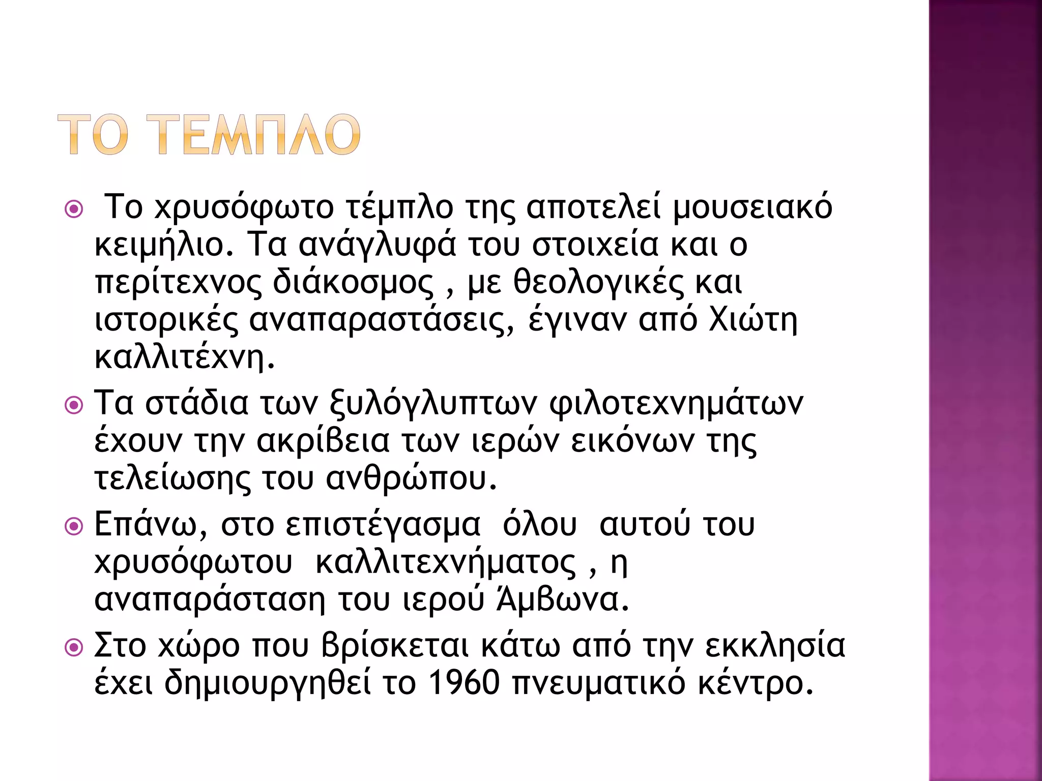 παναγια θεοσκεπαστη | PPTX
