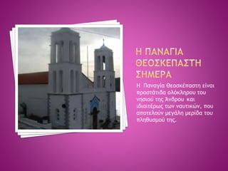 παναγια θεοσκεπαστη | PPT