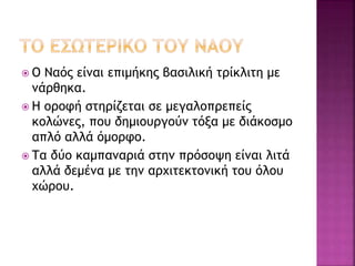 παναγια θεοσκεπαστη | PPTX