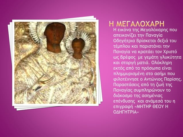 παναγια θεοσκεπαστη | PPTX