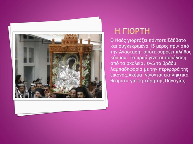 παναγια θεοσκεπαστη | PPTX