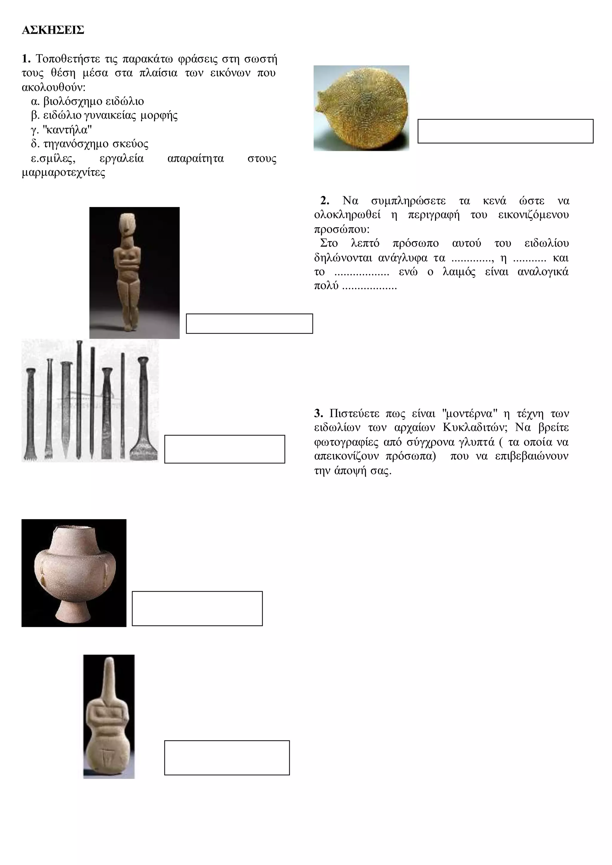 φυλλα εργασιας για την ιστορια της α΄ ταξης | DOCX