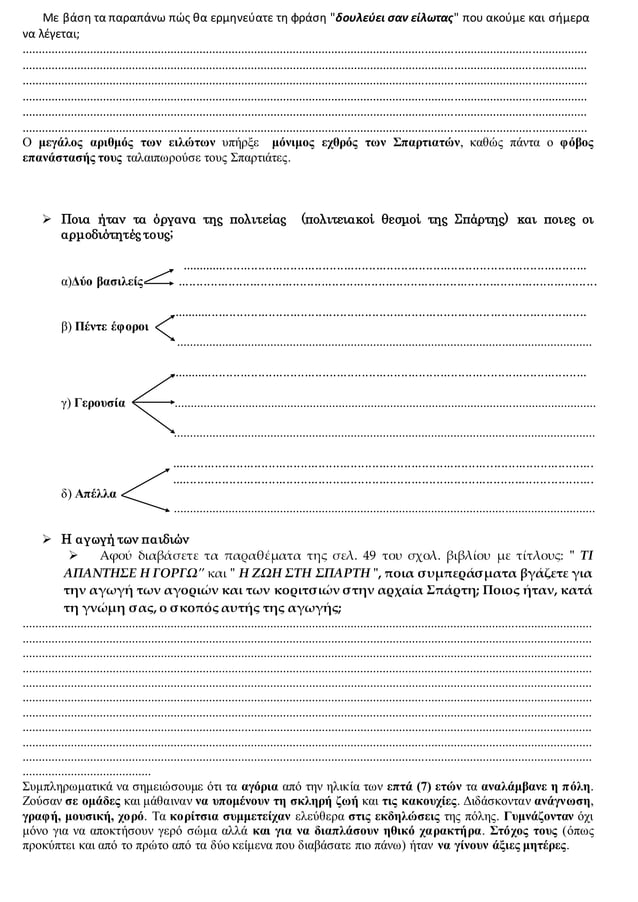 φυλλα εργασιας για την ιστορια της α΄ ταξης | DOCX