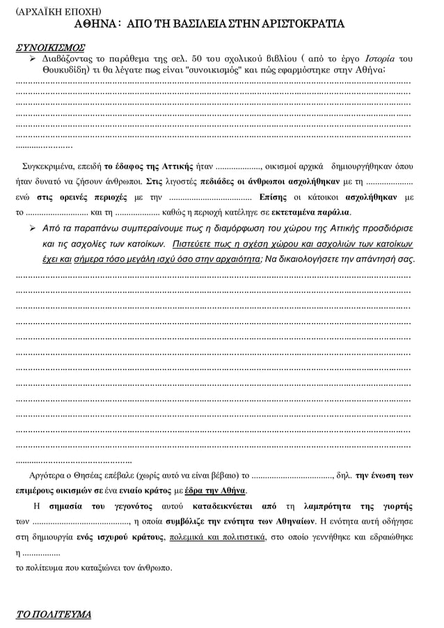 φυλλα εργασιας για την ιστορια της α΄ ταξης | DOCX